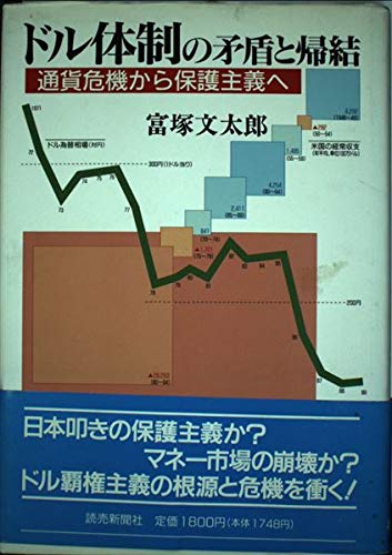 Doru taisei no mujun to kiketsu: Tsūka kiki kara hogo shugi e (Japanese ...