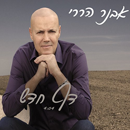 Amazon.com: Daf Hadash : Avner Harari: Digital Music