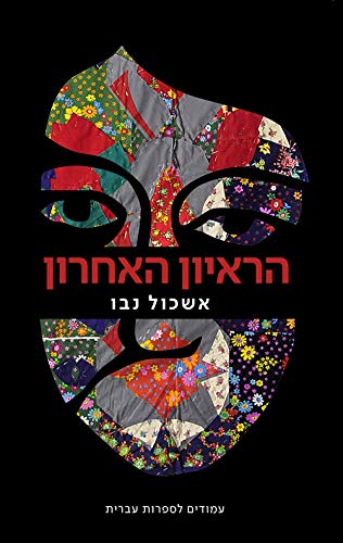 Amazon.com: The Storyteller - Hebrew book for Adults/israeli Literature ...