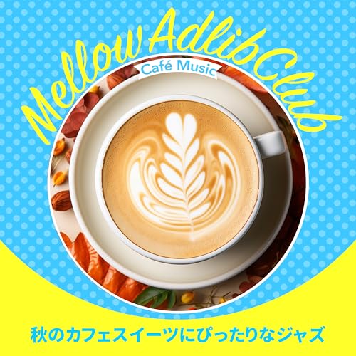 Amazon Music - Mellow Adlib Clubの秋のカフェスイーツにぴったりなジャズ - Amazon.co.jp