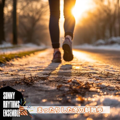 Amazon Music - Sunny Rhythms Ensembleのまったりした冬の朝散歩 - Amazon.co.jp