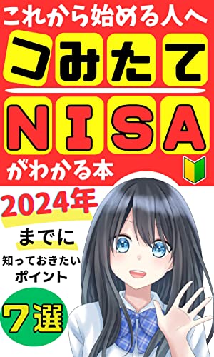 Amazon.co.jp: まだ始めてない人へ 積立NISAがわかる本 2023年版: 2024年までに知らないと損すること7選【NISA】【ideco】【投資】【入門】【株】 eBook ...