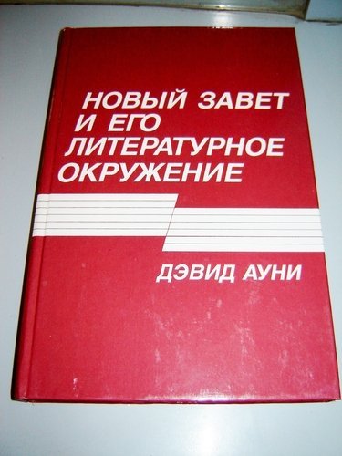 Amazon.com: The New Testament in Its Literary Environment by David E ...