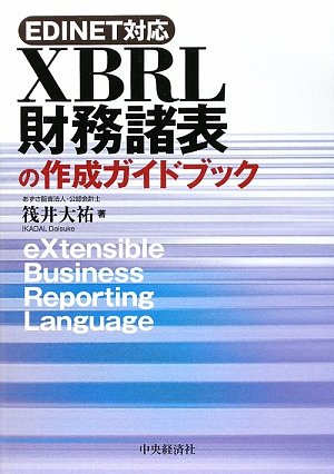 XBRL財務諸表の作成ガイドブック―EDINET対応 : Amazon.co.uk: Books