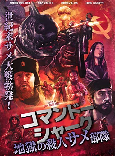 「コマンドーシャーク 地獄の殺人サメ部隊」（Post Apocalyptic Commando Shark）は予想どおりのZ級 - crawl ...