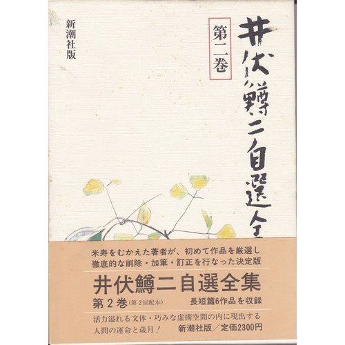 Masuji Ibuse Jisen Complete Works (Volume 2) (1985) ISBN: 4106446022 ...
