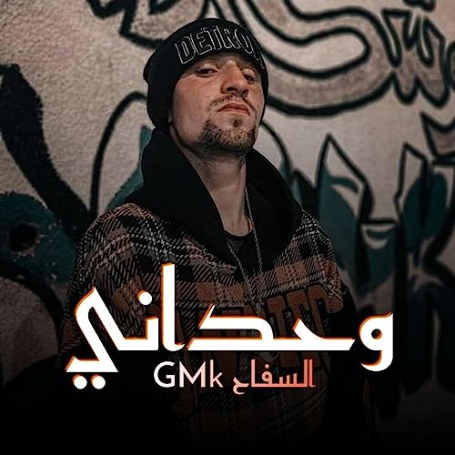 Play وحداني by GMK السفاح on Amazon Music