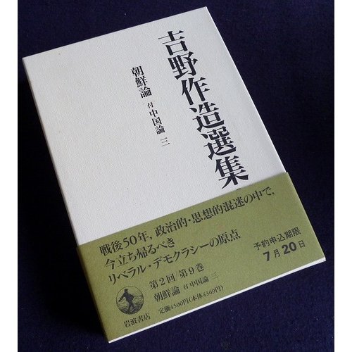 Amazon.com: Yoshino Sakuzo anthology Korea with China Theory Theory 3 ...