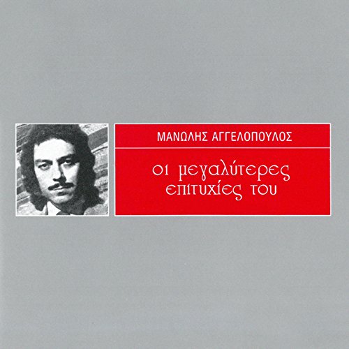 Play I Megaliteres Epitihies Tou by Manolis Aggelopoulos on Amazon Music