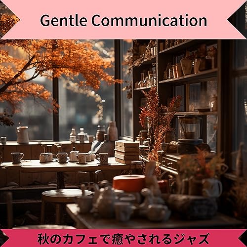 Amazon MusicでGentle Communicationの秋のカフェで癒やされるジャズを再生する