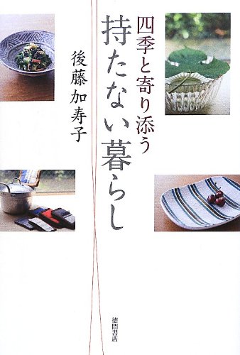 Amazon.com: Shiki to yoriso motanai kurashi.: 9784198634766: Kazuko ...