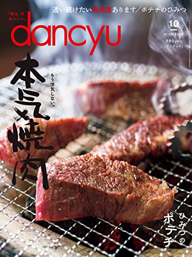 dancyu (ダンチュウ) 2017年 10月号 [雑誌] | dancyu編集部 | 料理・グルメ | Kindleストア | Amazon