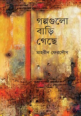 Amazon.com: Golpoguli Bari Geche: 9789849239307: Mahreen Ferdous: Books