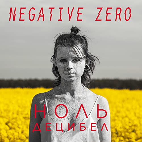 Ноль децибел by Negative Zero on Amazon Music Unlimited