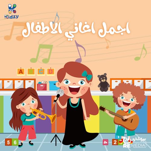 ساعة من اجمل أغاني الاطفال by Mohamed El Tokhy on Amazon Music - Amazon ...