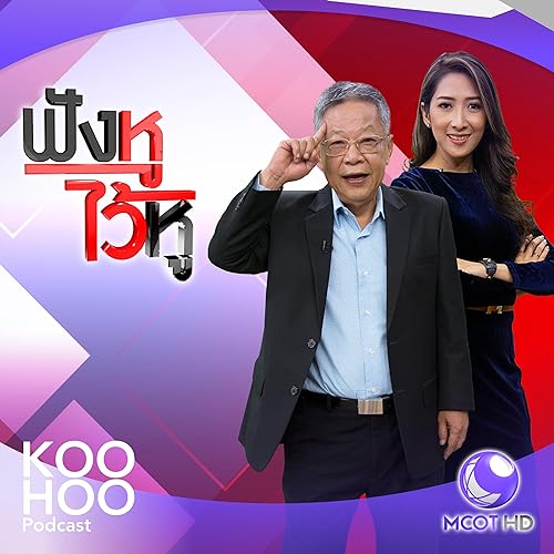 Amazon.co.jp: ฟังหูไว้หู : KOOHOO Podcast: Audibleオーディオブック