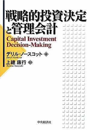 Amazon.co.jp: 戦略的投資決定と管理会計 : デリル ノースコット, Northcott,Deryl, 康行, 上總: 本