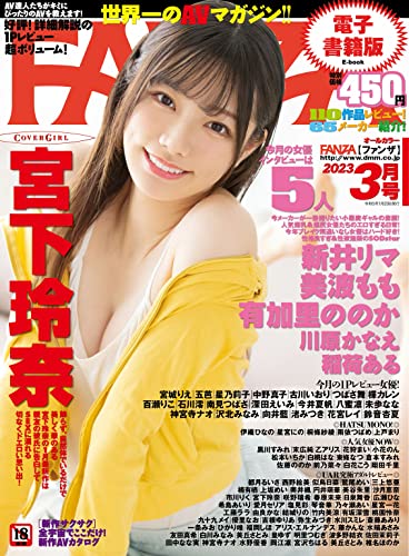 月刊FANZA (ファンザ) 2023年 03月号 [雑誌] | ジーオーティー | アダルト | Kindleストア | Amazon