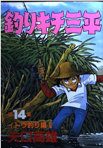 Amazon.com: Eat-in fishing Sanpei (14) Ito Fishing Guide 2 (KC Special ...