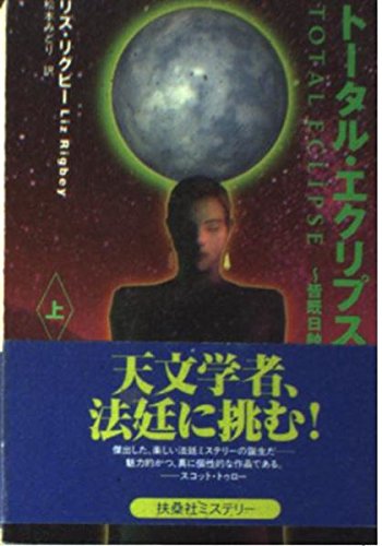 トータル・エクリプス 上: 皆既日蝕 (扶桑社ミステリー リ 6-1) | リズ リグビー, Rigbey,Liz, みどり, 松本 |本 ...