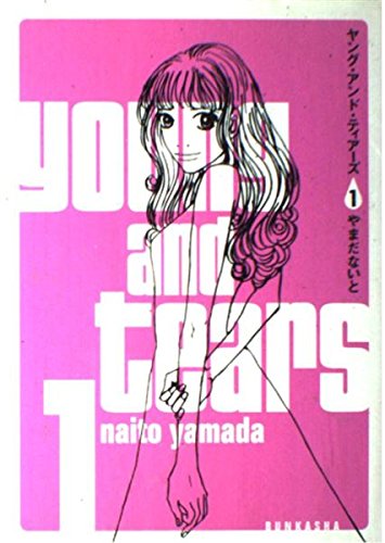 Amazon.co.jp: ヤングアンドティアーズ 1 (BUNKA COMICS) : やまだ ないと: 本