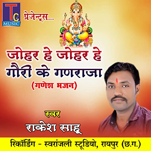Johar He Johar He Gauri Ke Ganraja (Ganesh Bhajan) de Rakesh Sahu no ...