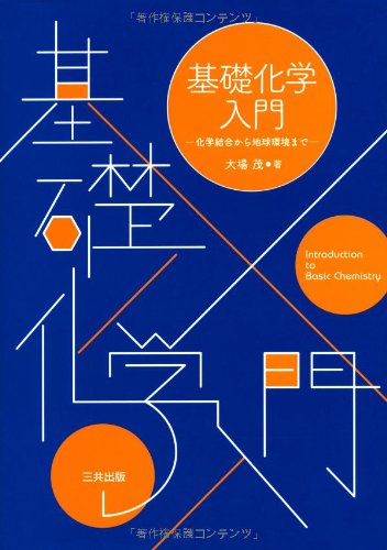 Amazon.com: Kiso kagaku nyumon : Kagaku ketsugo kara chikyu kankyo made ...