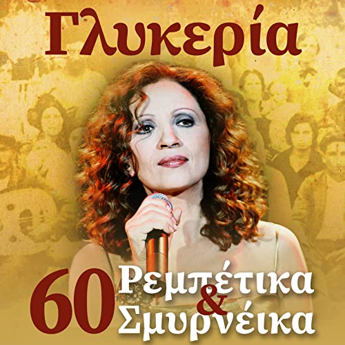 Play 60 Rebetika & Smyrneika by Glykeria on Amazon Music Unlimited