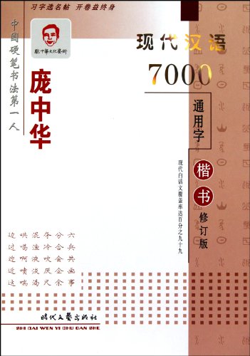 Amazon.com: 7000 Common Words in Modern Chinese on Regular Script by Pang Zhonghua(revision ...