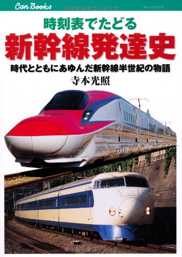 Amazon.com: History of Japanese Shinkansen with Timetable ...
