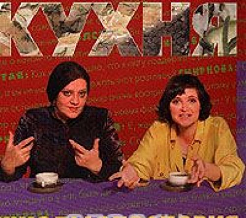 Kukhnia Shkoly Zlosloviia: Avdotya Smirnova, Tatyana Tolstaya ...