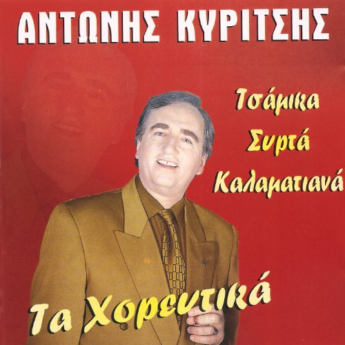 Amazon.co.jp: Τα χορευτικά δημοτικά τσάμικα συρτά καλαματιανά : Αντώνης ...