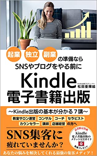 起業・独立・副業の準備ならSNSやブログをやる前にKindle電子書籍出版: Kindle出版の基本が分かる7講 | 松田亜輝絵 | 工学 | Kindleストア | Amazon