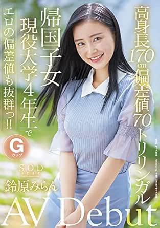 Amazon.co.jp: SODstar 鈴原みらん AV Debut [DVD] : 鈴原みらん, ザック荒井: PCソフト