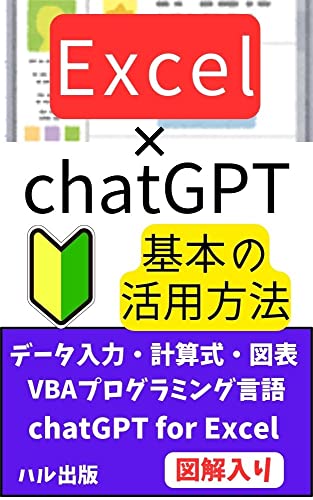 chatGPT EXCELでビジネスが超加速するって本当なのか？基本の活用方法 | ハル出版 | 工学 | Kindleストア | Amazon