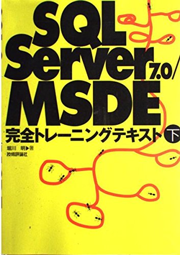 SQL Server7.0/MSDE完全トレーニングテキスト | 堀川 明 |本 | 通販 | Amazon