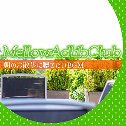 Amazon MusicでMellow Adlib Clubの朝のお散歩に聴きたいBGMを再生する