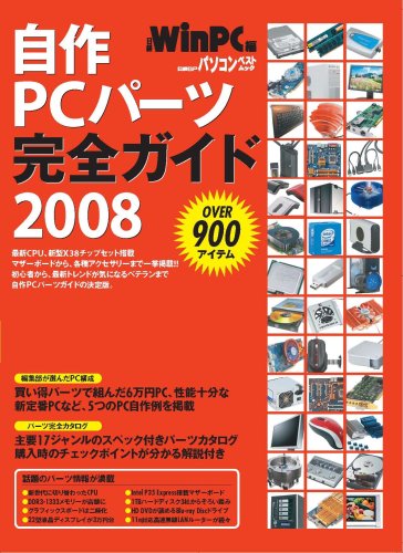 Amazon.co.jp: 自作PCパーツ完全ガイド2008 (日経BPパソコンベストムック) : 日経WinPC: 本