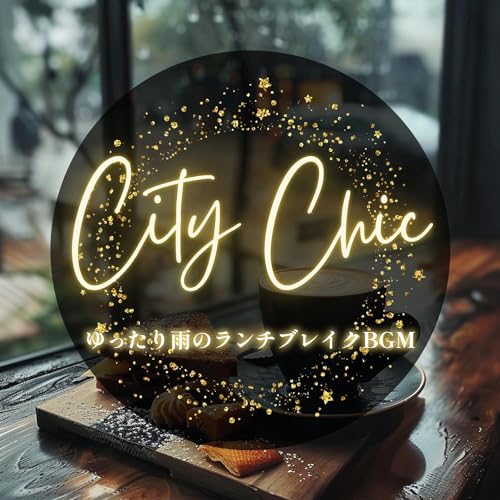 Amazon MusicでCity Chicのゆったり雨のランチブレイクbgmを再生する