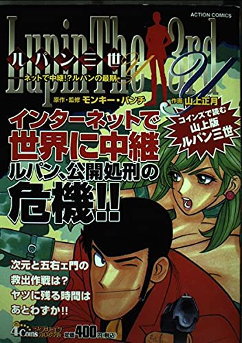 ルパン三世Y ネットで中継!?ルパンの最期 (アクションコミックス 4Coinsアクションオリジナル) | Amazon.com.br