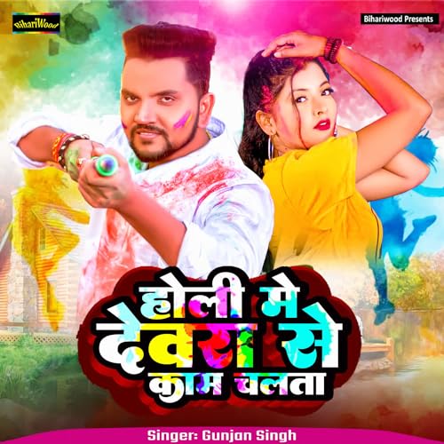 Amazon.co.jp: Holi Me Devra Se Kaam Chalata : Gunjan Singh: Digital Music