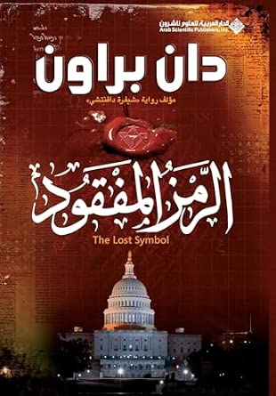 The Lost Symbol (Arabic Edition): Brown, Dan: 9789953878942: Amazon.com ...