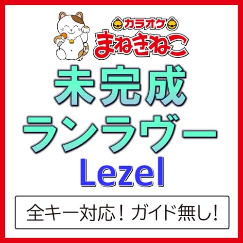 Amazon Music - カラオケまねきねこの未完成ランラヴー（カラオケ）[Lezel] - Amazon.co.jp