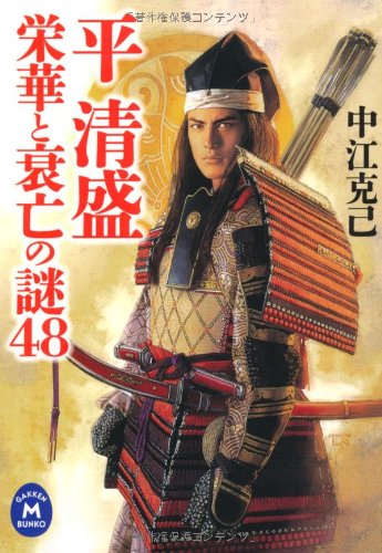 48 mystery of ruin and glory Taira no Kiyomori (Gakken M Bunko) (2011 ...