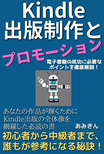Amazon.co.jp: Kindle出版制作とプロモーション: 電子書籍の成功に必要なポイントを徹底解説！ (おうち出版) eBook ...