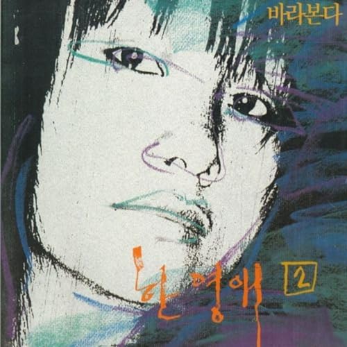 Amazon Music - Han Young Aeの바라본다 - Amazon.co.jp