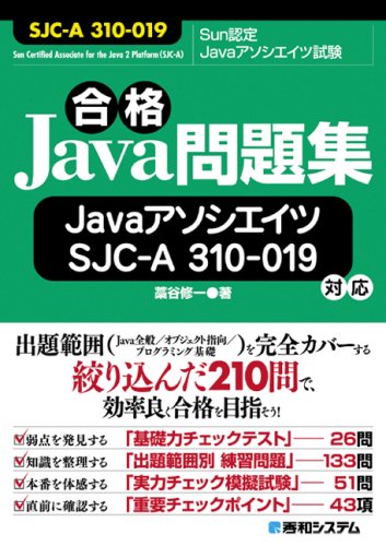 Amazon.co.jp: 合格Java問題集JavaアソシエイツSJC-A 310-019対応 : 藁谷 修一: 本
