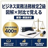 ・ブランド:ノーブランド品・製造元:ノーブランド・製造元/メーカー部品番号:EXP-ZT400-BIZLAW2・ビジネス実務法務検定試験2級の出題範囲をもとにした全400問の演習問題・全問に解答と解説。4肢択一・ア〜オの組み合わせ・空欄補充...