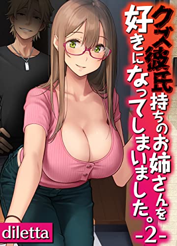 クズ彼氏持ちのお姉さんを好きになってしまいました。(2) (BLIC-ERO) | diletta | マンガ | Kindleストア | Amazon