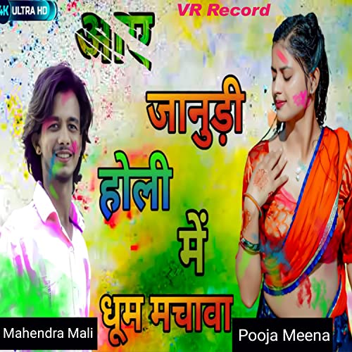 Écouter Aaye Jaanudi Holi Me Dhoom Machava par Mahendra Mali & Pooja ...